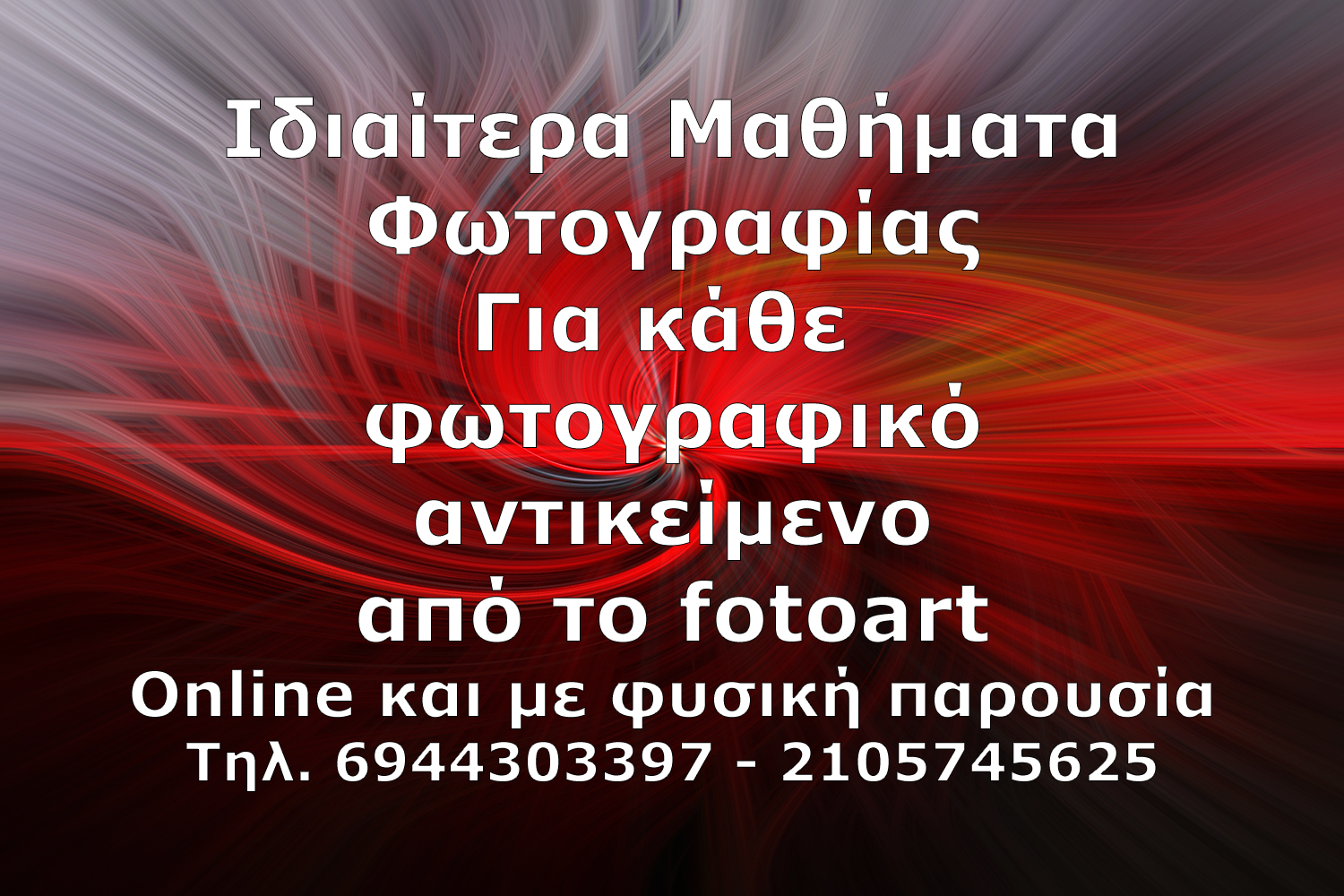 ΙΔΙΑΙΤΕΡΑ ΜΑΘΗΜΑΤΑ ΦΩΤΟΓΡΑΦΙΑΣ - ΜΑΘΗΜΑΤΑ ΦΩΤΟΓΡΑΦΙΑΣ